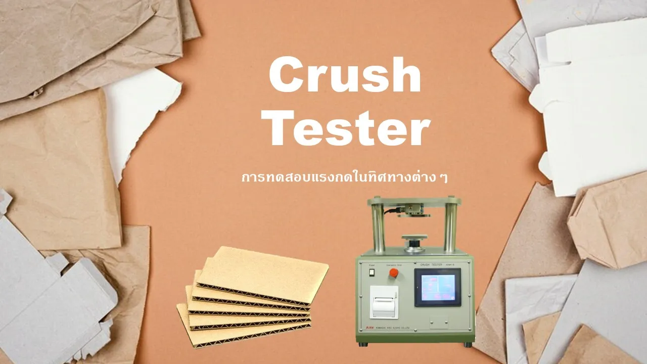 การ ทดสอบแรงกด หรือทดสอบ Crush Test ของกระดาษ | เครื่องมือวัด